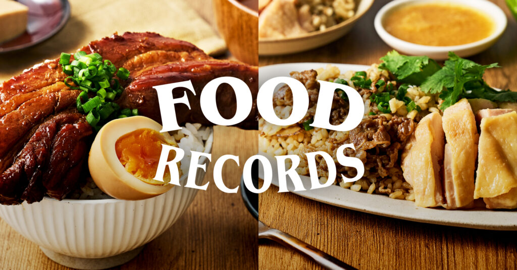 FOOD RECORDS – 食のブランドメーカー – 複数のデリバリーブランドを全国でフランチャイズ展開しています。品川区でデリバリー ...